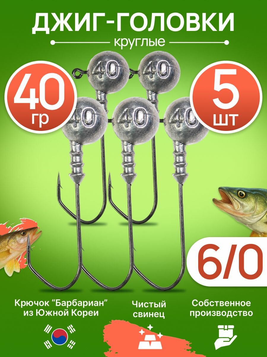 Джиг головка Круглая 40гр 5шт (крючок 6/0 -Барбариан)
