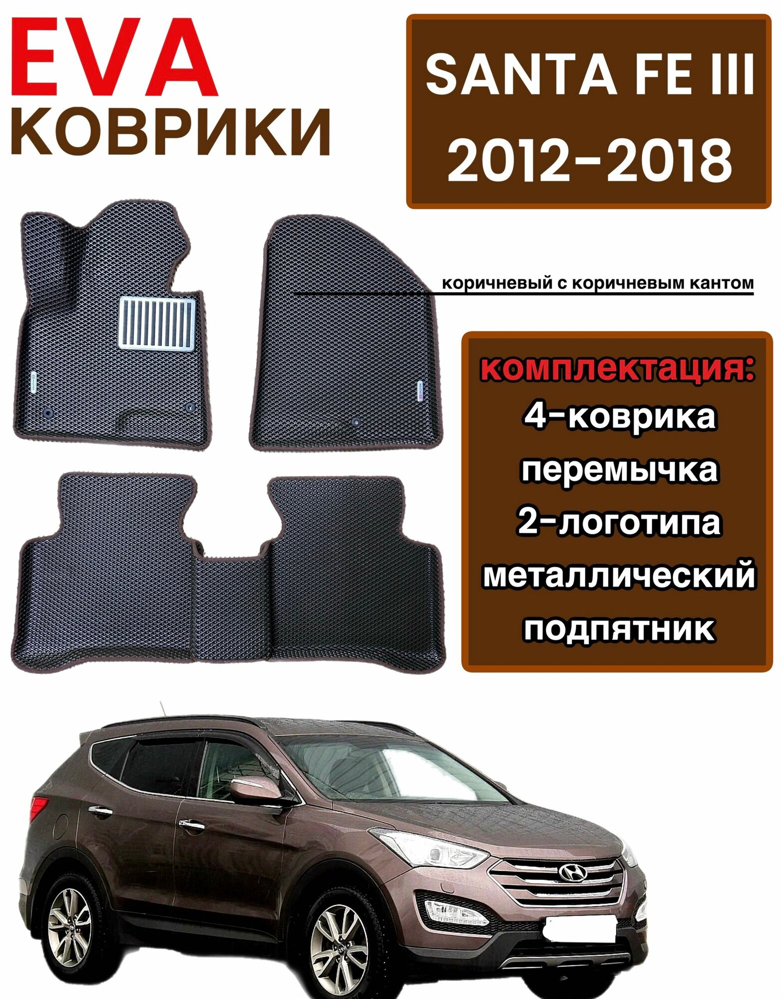 Комплект EVA с бортами для HYUNDAI SANTA FE (III) 2012-2018/хендай сантафе 3.