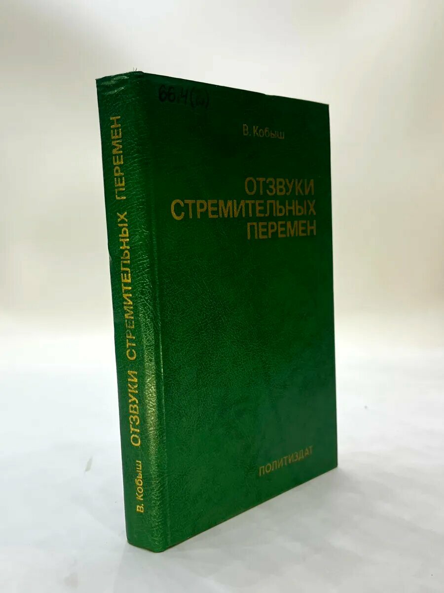 Отзвуки стремительных перемен (Кобыш З.) 1982 г.