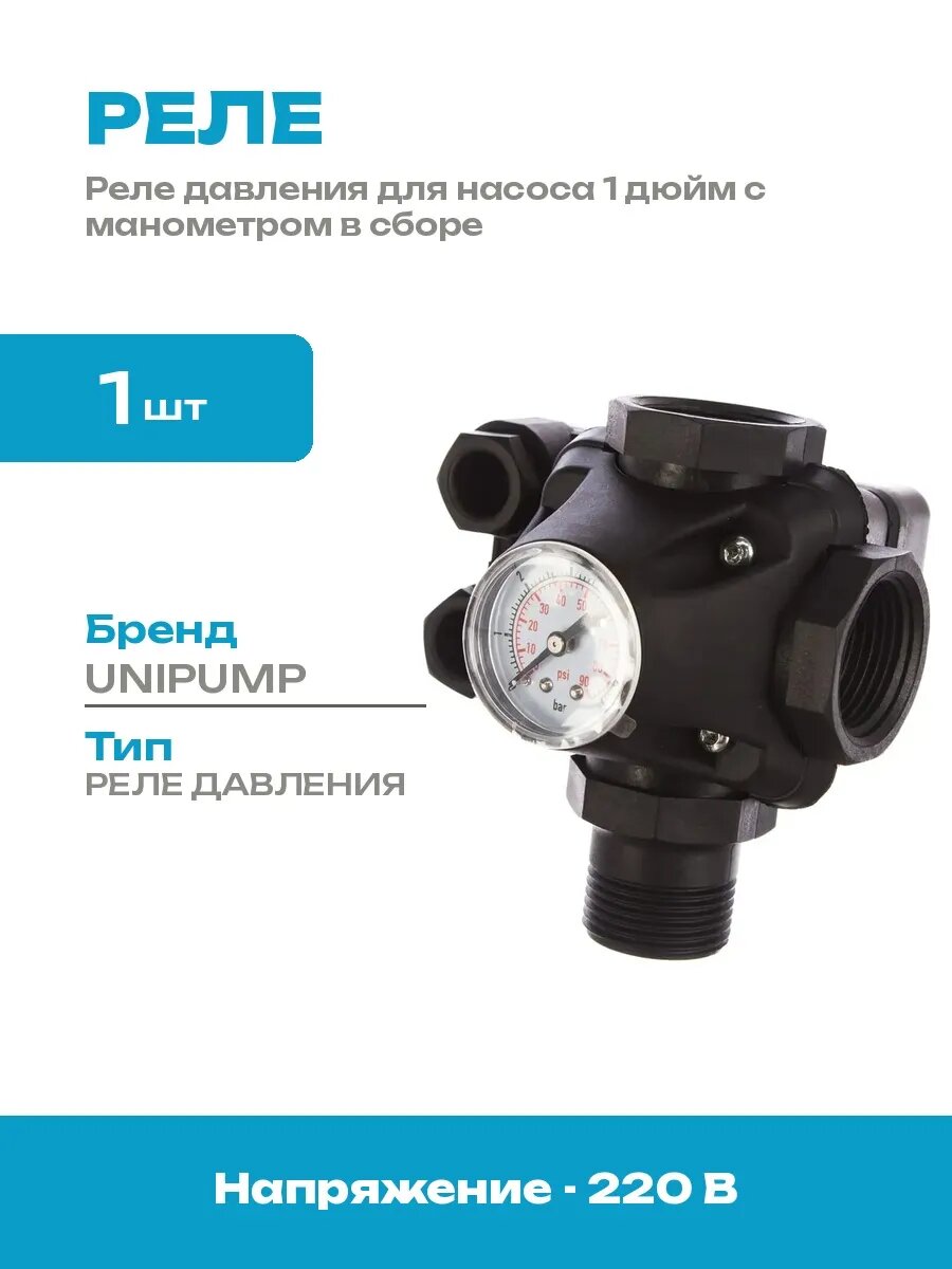 Реле давления воды для насосной станции 1 дюйм и манометр