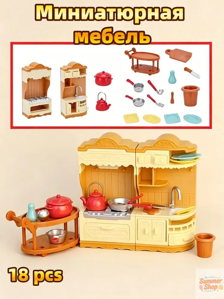 Миниатюрный игровой набор кухни для кукол, 18 деталей