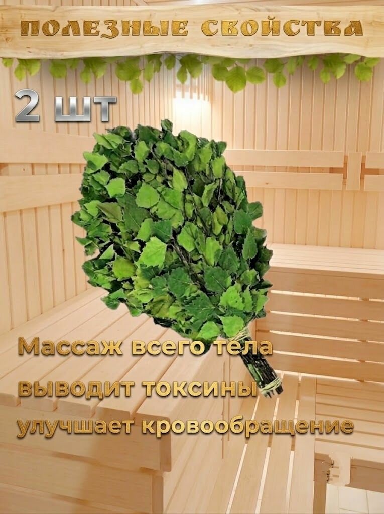 2 Берёзовых веника — фото 1