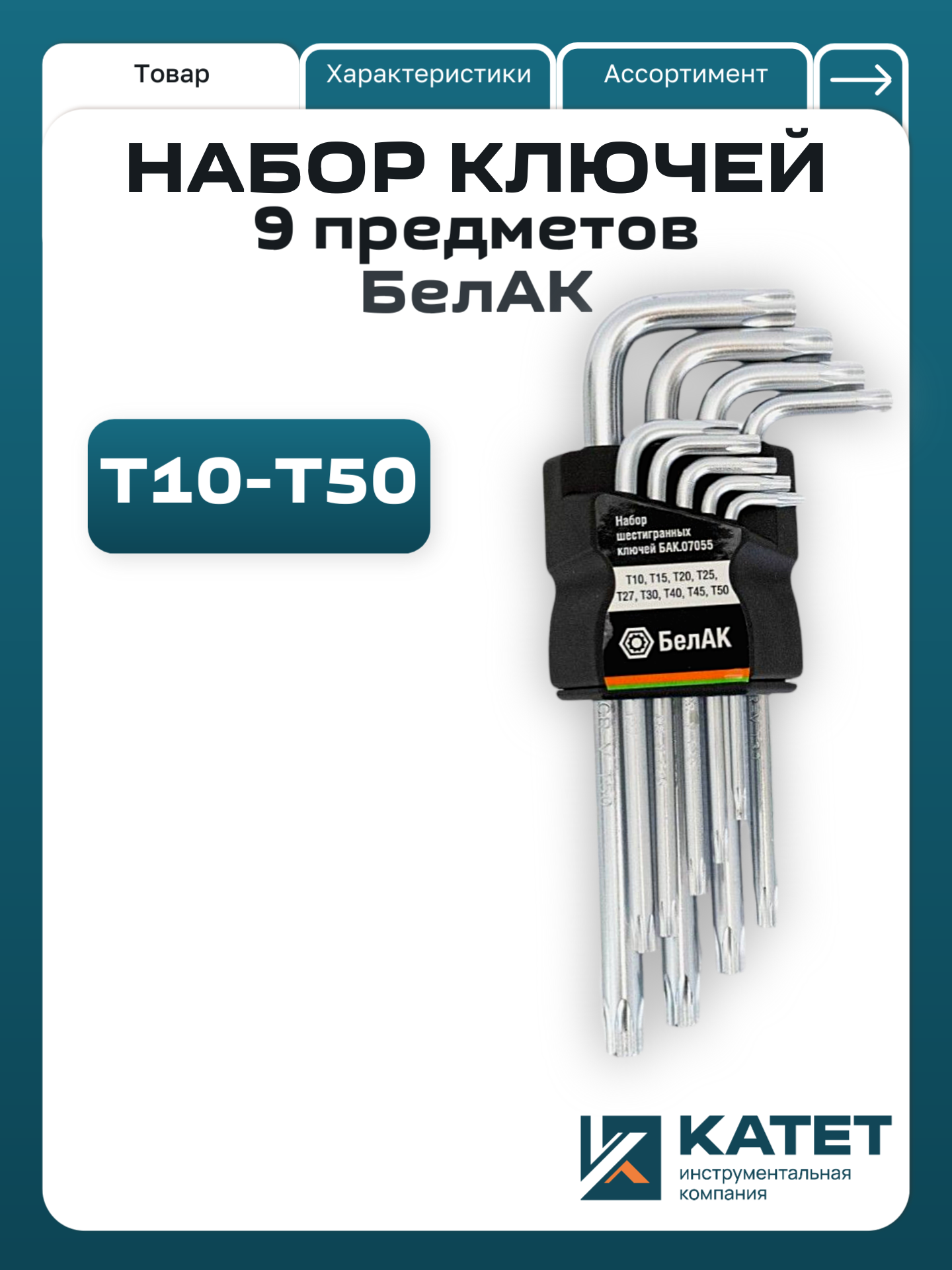Набор ключей 6-ти гран TORX Т10-Т50 9 предметов белак БАК.07055