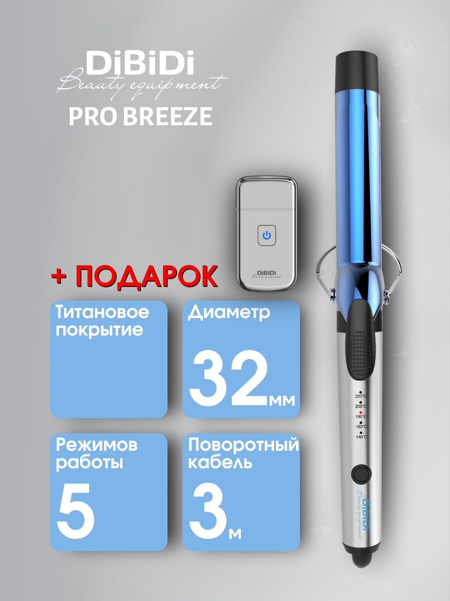 Щипцы плойка DiBiDi PRO BREEZE, 32 мм + Портативный дорожный шейвер DiBiDi TRIP SHAVER в подарок