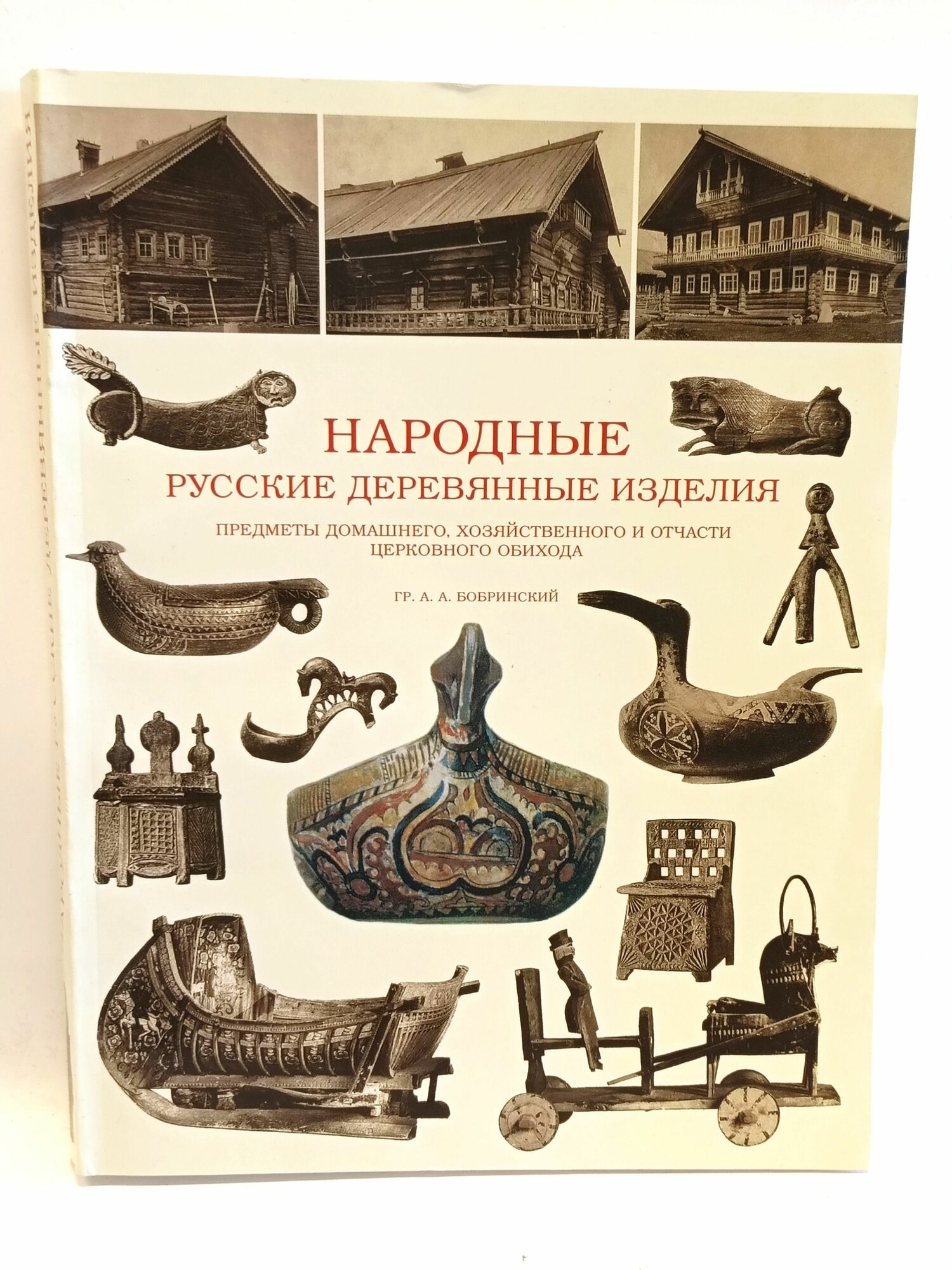 Народные русские деревянные изделия. Предметы домашнего, хозяйственного и отчасти церковного обихода. Гр. А. А. Бобринский