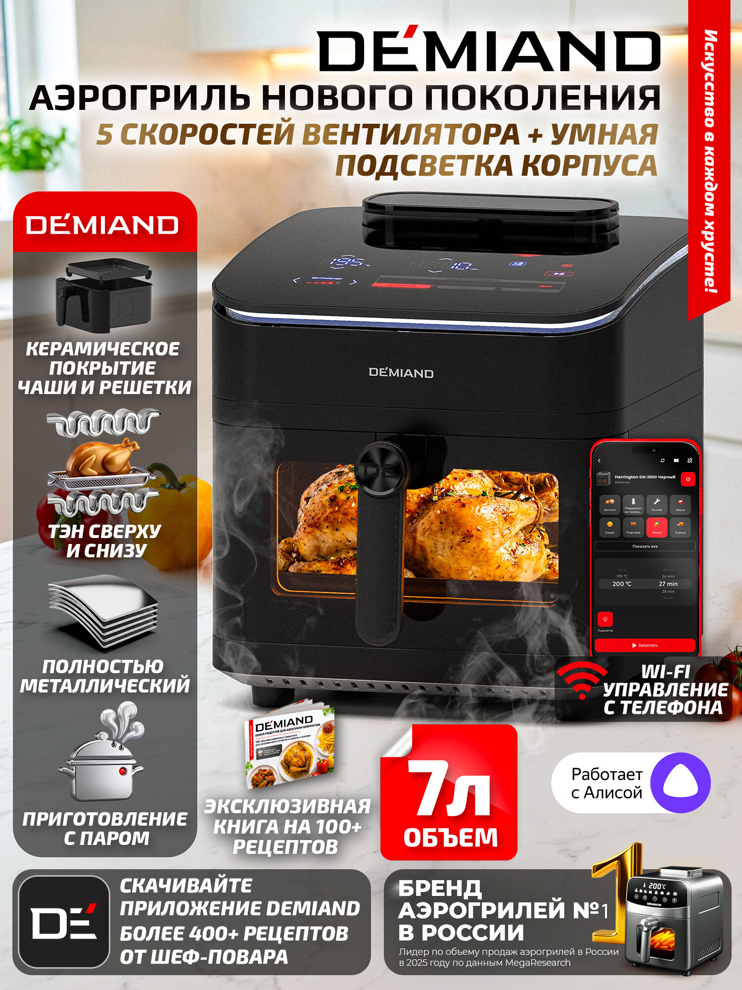 Аэрогриль DEMIAND HARRINGTON с Wi-Fi, 5 скоростей вентилятора