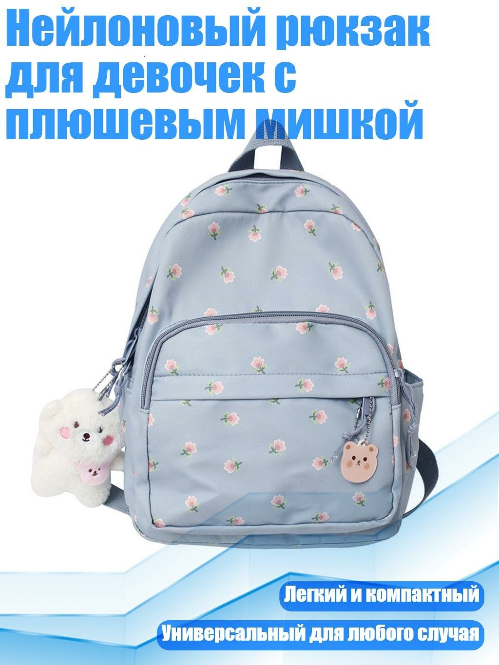 Нейлоновый рюкзак для девочек с плюшевым мишкой, Синий