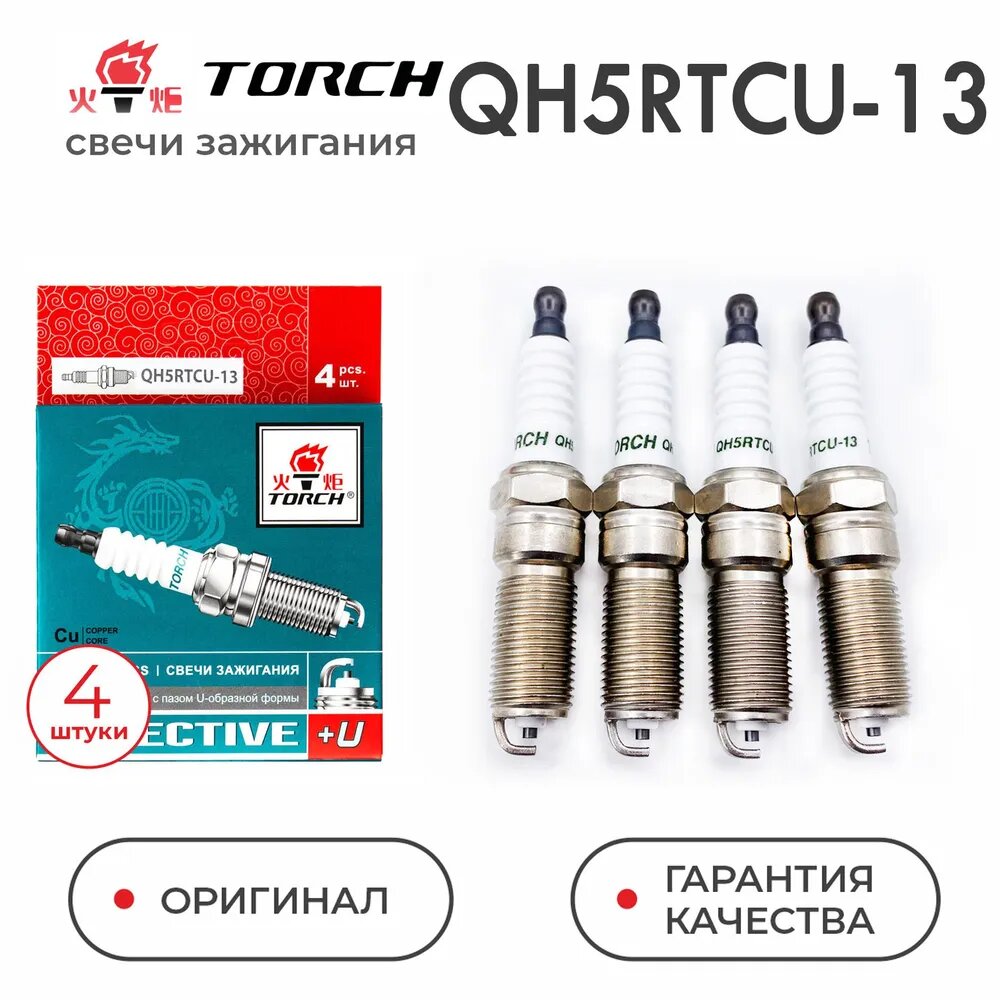 Свечи зажигания TORCH QH5RTCU-13 для FORD CHEVROLET MAZDA OPEL VOLVO SUZUKI FOCUS C-MAX FIESTA FUSION MONDEO GALAXY CAPTIVA VECTRA ZAFIRA ASTRA GRAND VITARA ESCUDO TRIBUTE CX-9 S40 25мм. M14x1,25
