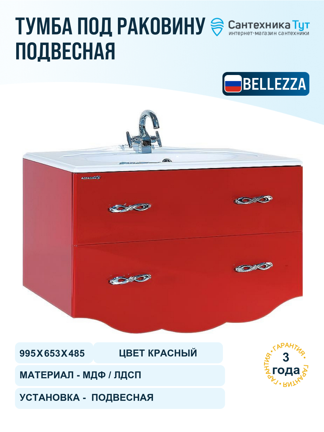 Тумба под раковину Bellezza Версаль 100 4631117270039 подвесная Красная