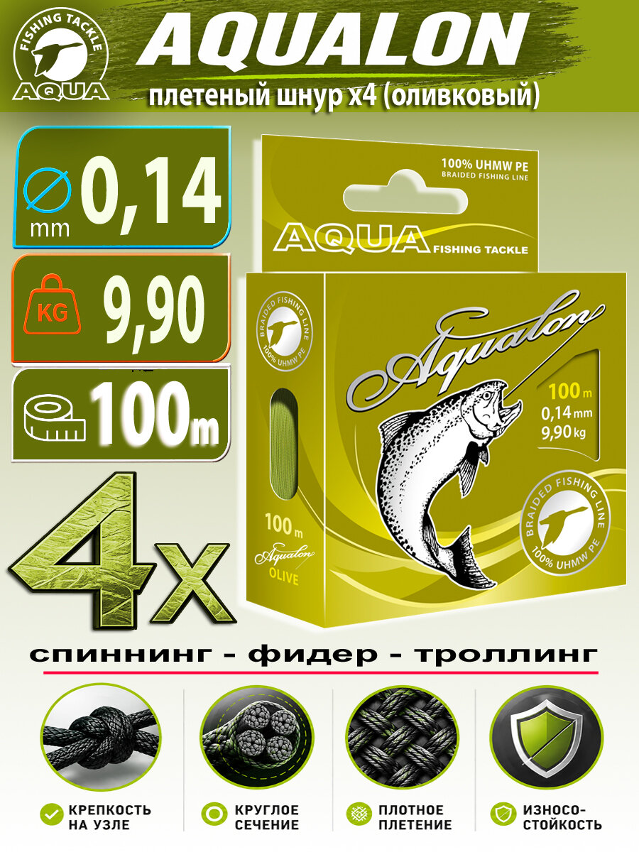 Плетеный шнур для рыбалки AQUA Aqualon 100m 0.14mm 9.9kg оливковый