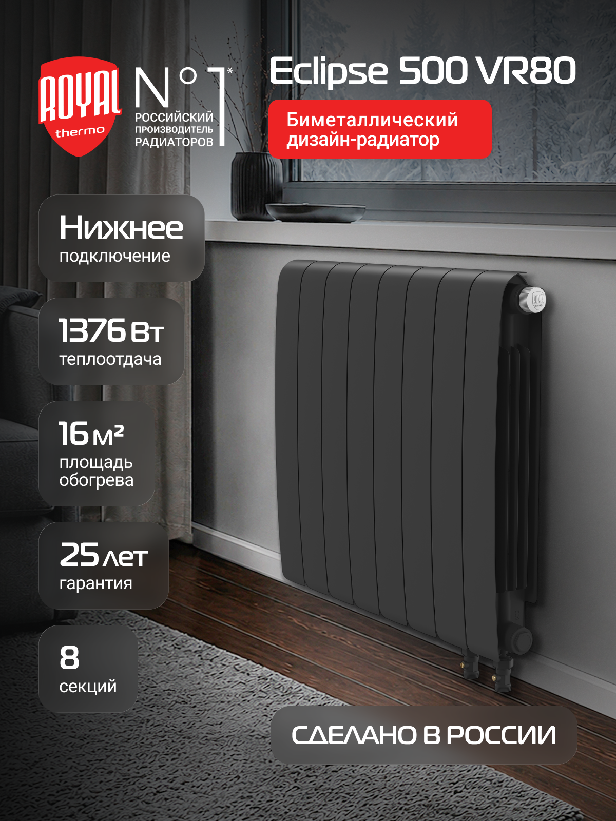 Радиатор биметаллический Royal Thermo Eclipse 500 Чёрный VR80 - 8 секц.