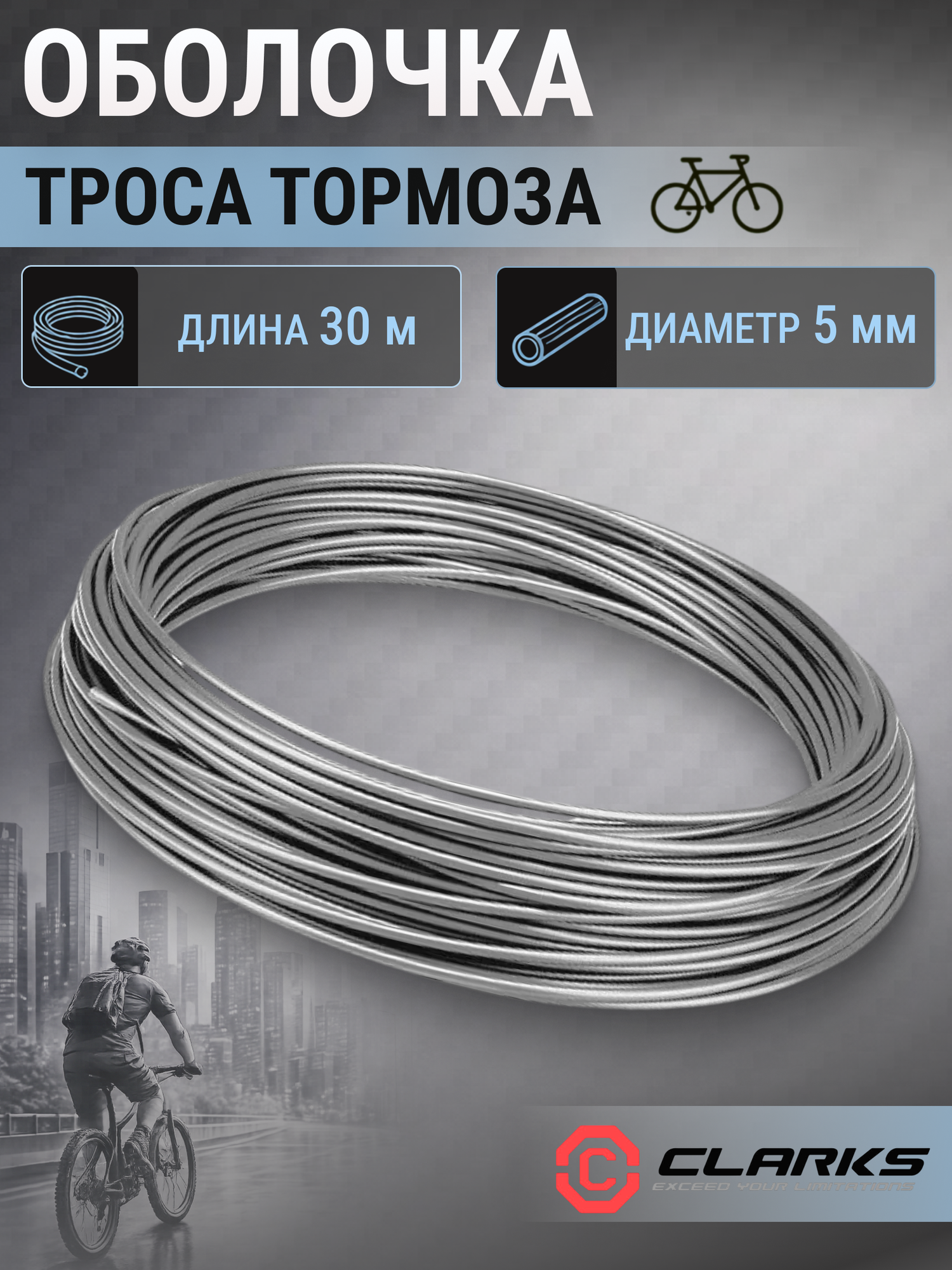 Оболочка троса тормоза для велосипеда CLARKS Y1005DB MTB/Road 30 м серебристая