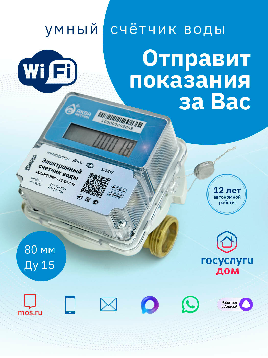 Умный счетчик воды Акваметрик Wi-Fi, NFC, электронный, D15/L80, автоматическая передача в Госуслуги, MOC. РУ, E-mail