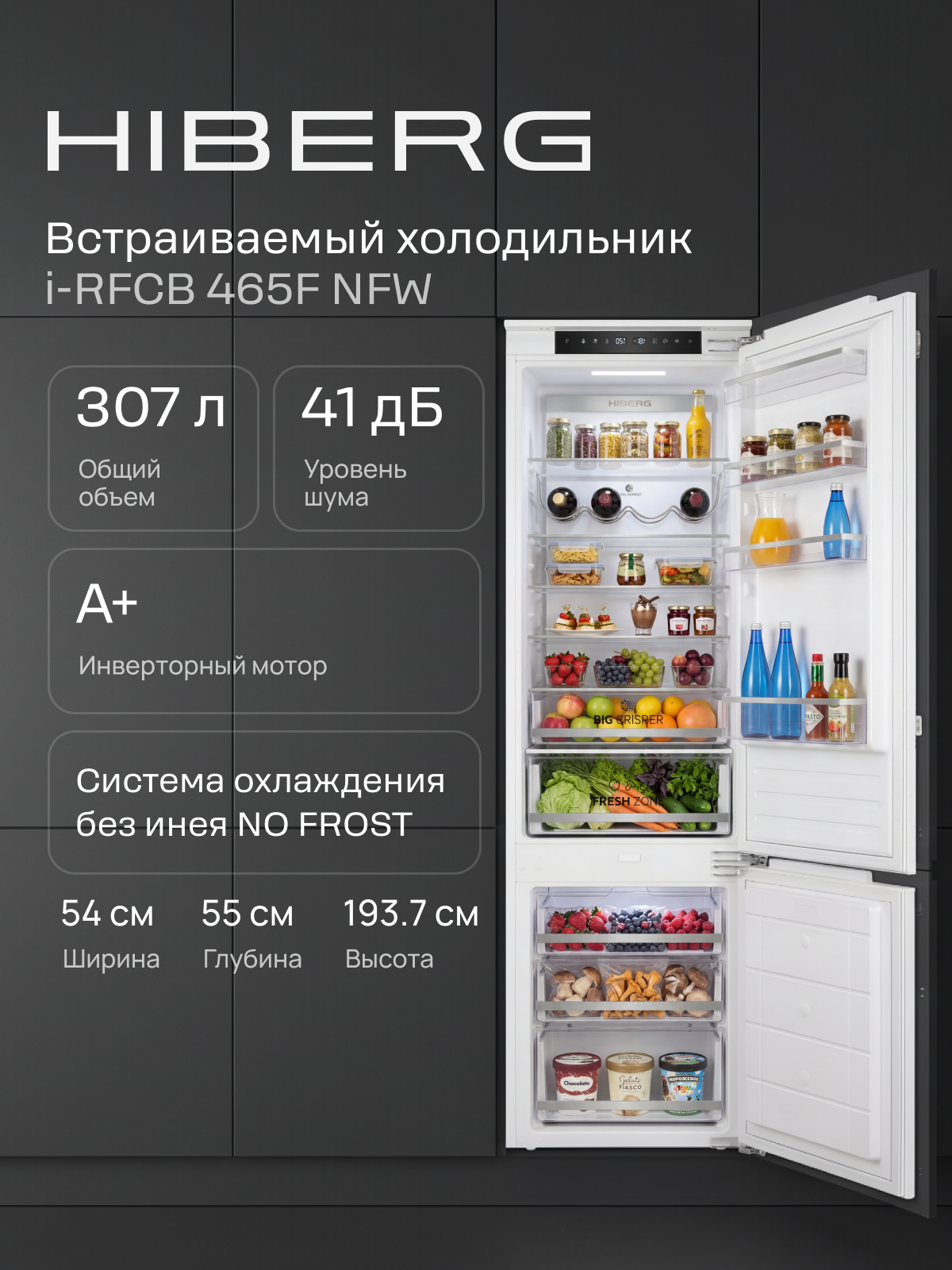 Холодильник двухкамерный встраиваемый HIBERG i-RFCB 465F NFW No Frost, инвертор, модель комби, 307 л, до 41 дБ, белый