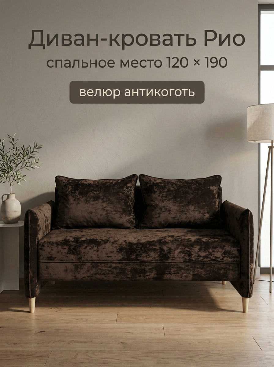 Диван-кровать Рио прямой раскладной 140 см, еврокнижка, спальное место 120×190 см, велюр антикоготь