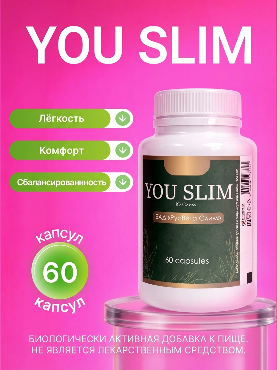 БАД Русвита Слим, You Slim — комплекс для похудения, жиросжигатель, снижение веса и контроль аппетита, банка, 60 капсул