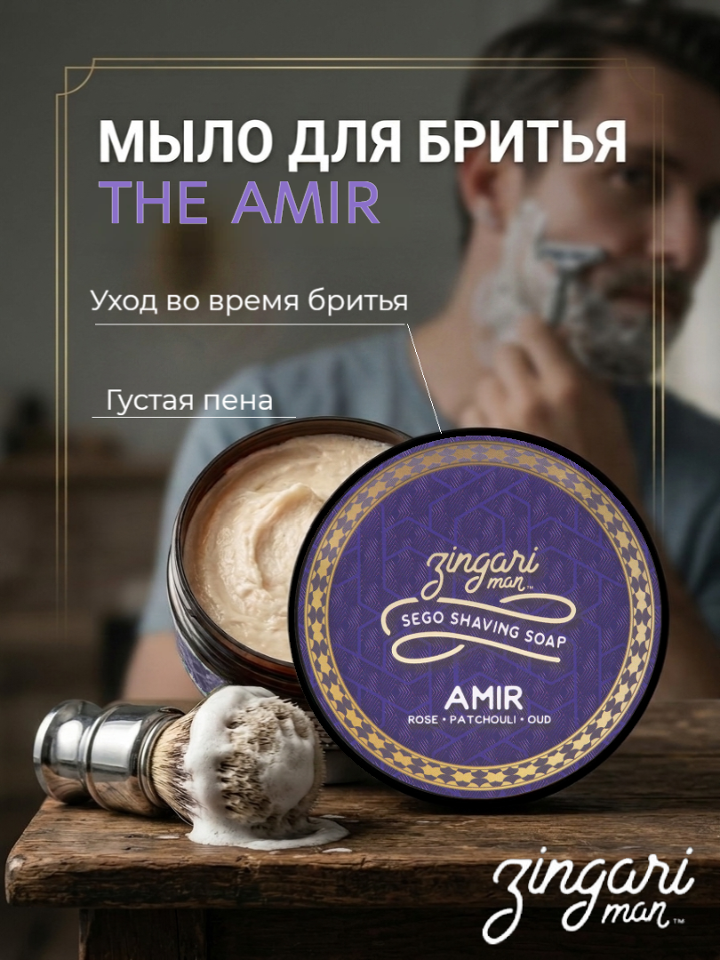 Мыло для бритья Zingari Man The Amir Shaving Soap, 142 мл