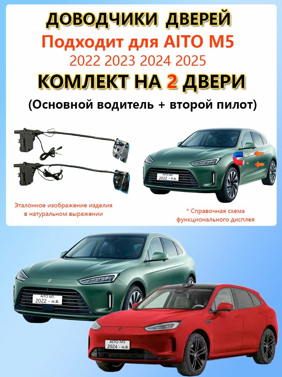 Доводчики дверей AITO M5, 2 двери Основной водитель + второй пилот(Гарантия 2 года)