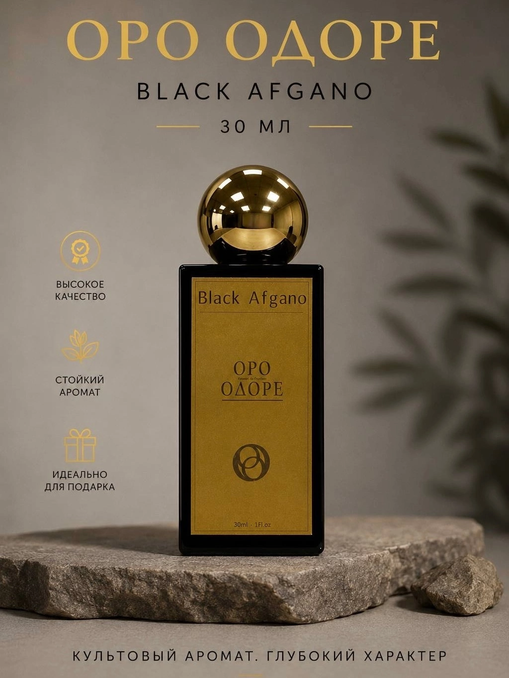 Духи Oro Odore "Black Afgano", мужские, древесный аромат, 30 мл.