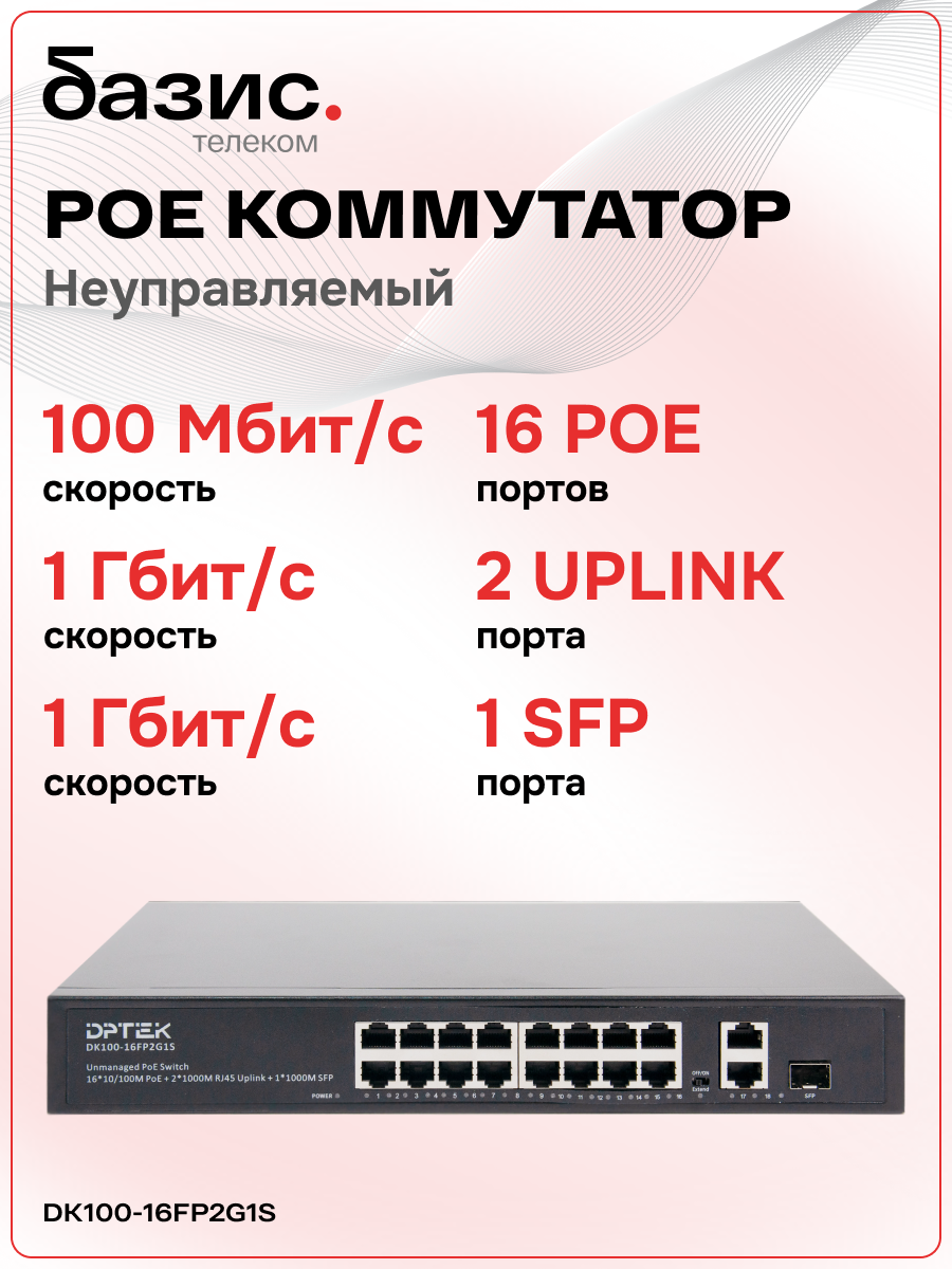 Коммутатор (свитч) DPTEK DK100-16FP2G1S, 16 POE порта, 2 Uplink (100 Мбит/с) + SPF 1000 Мбит/с