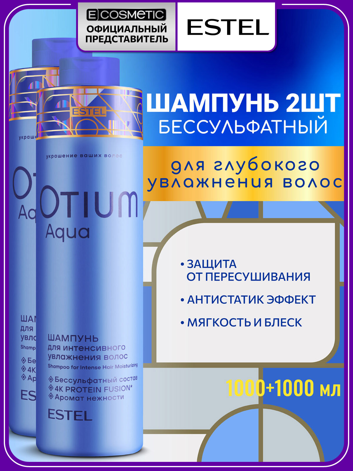 Бессульфатный шампунь для интенсивного увлажнения волос ESTEL PROFESSIONAL Otium Aqua 1000 мл - 2 шт