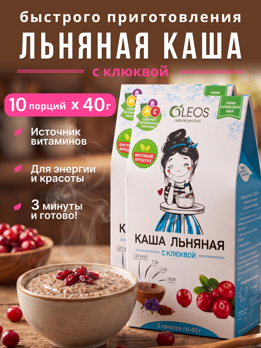 Льняная каша быстрого приготовления с клюквой, 10шт*40г