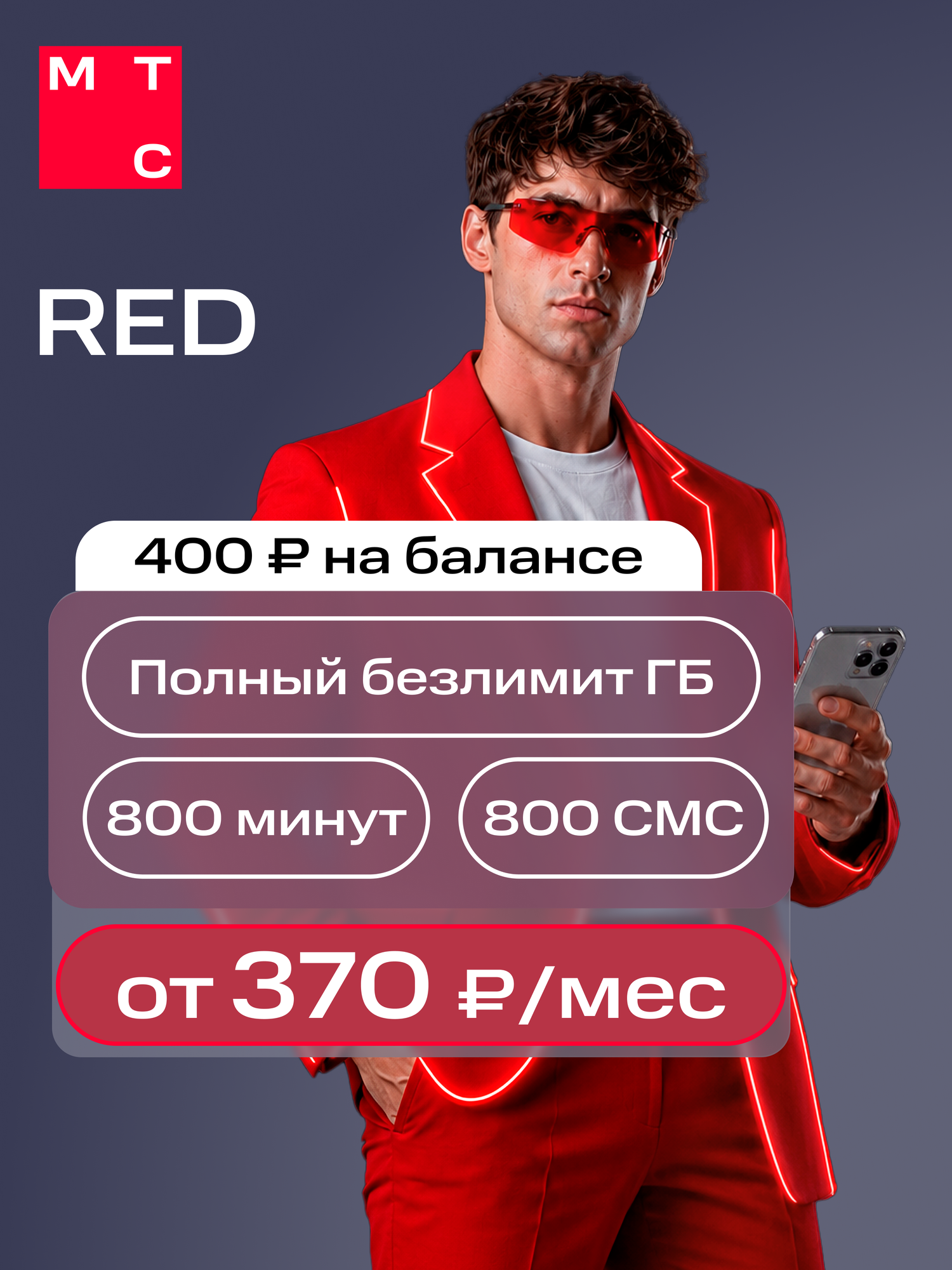 Sim-карта МТС Тариф "RED" и др. тарифы Баланс 400 руб.