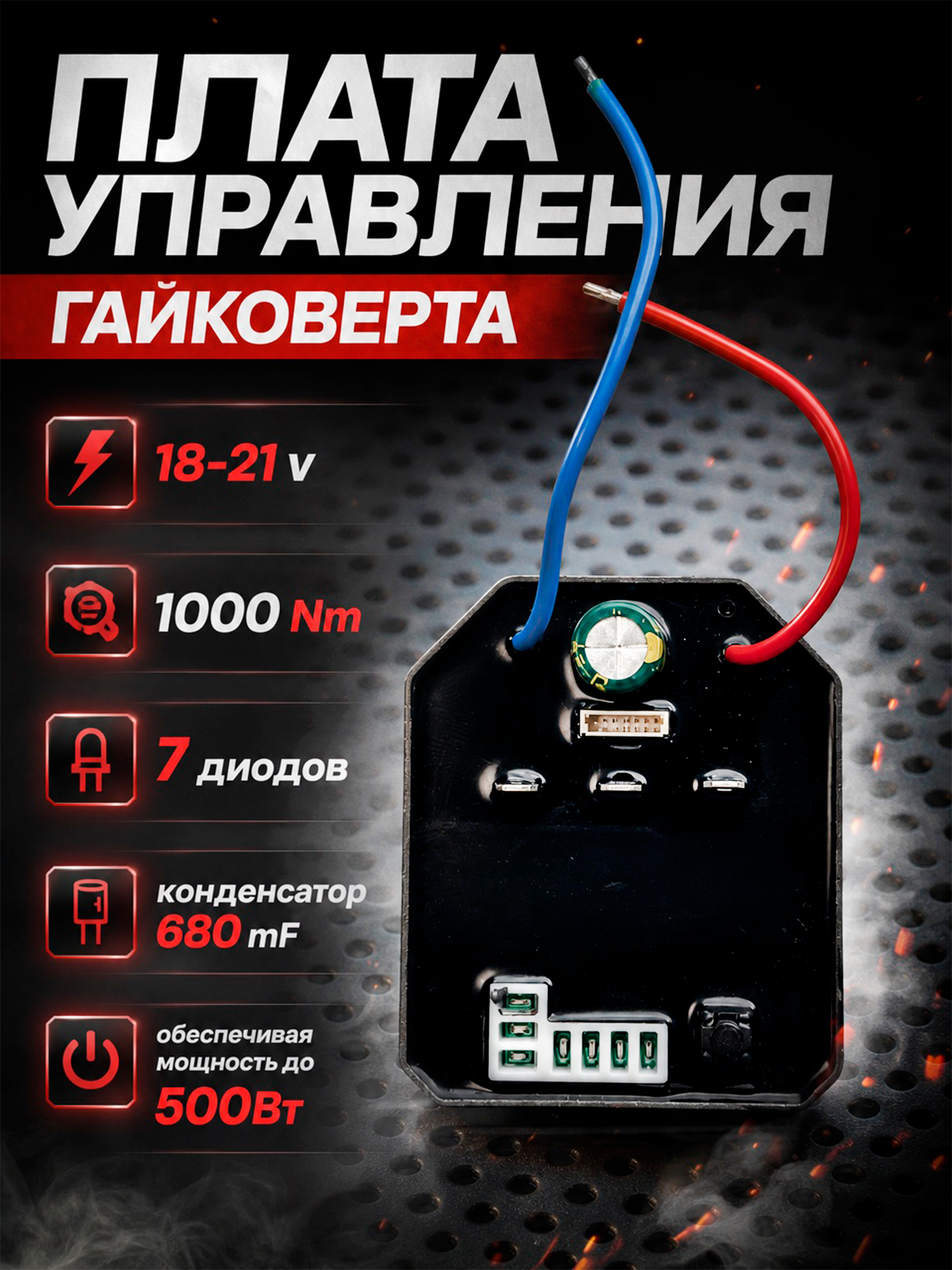 Плата управления для гайковерта