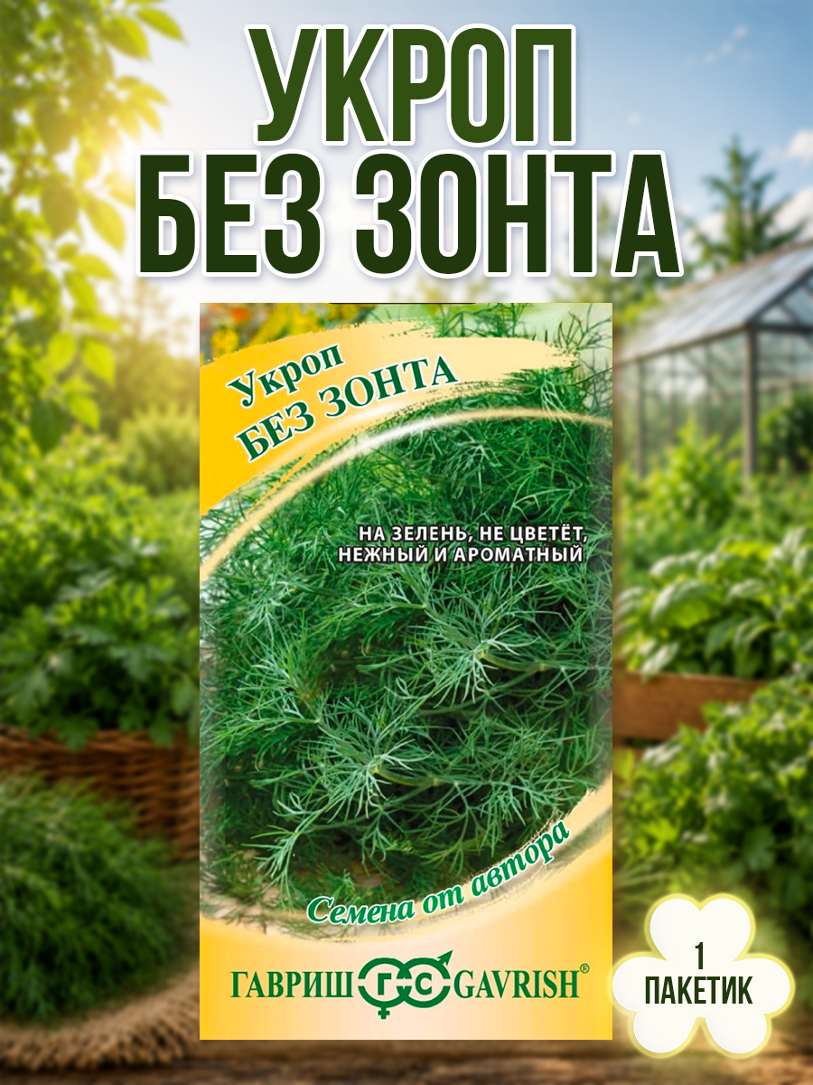 Укроп Без зонта 2,0 г от автора