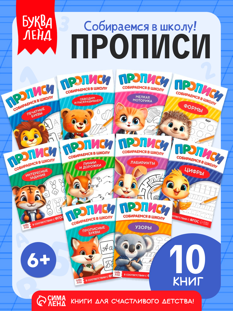Набор книг "Прописи для малышей и дошкольников "Собираемся в школу", 10 книг.