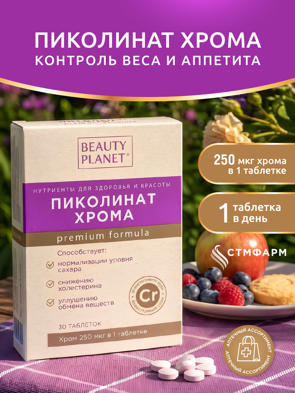 Пиколинат Хрома для похудения, снижения веса, контроля аппетита, 30 таблеток