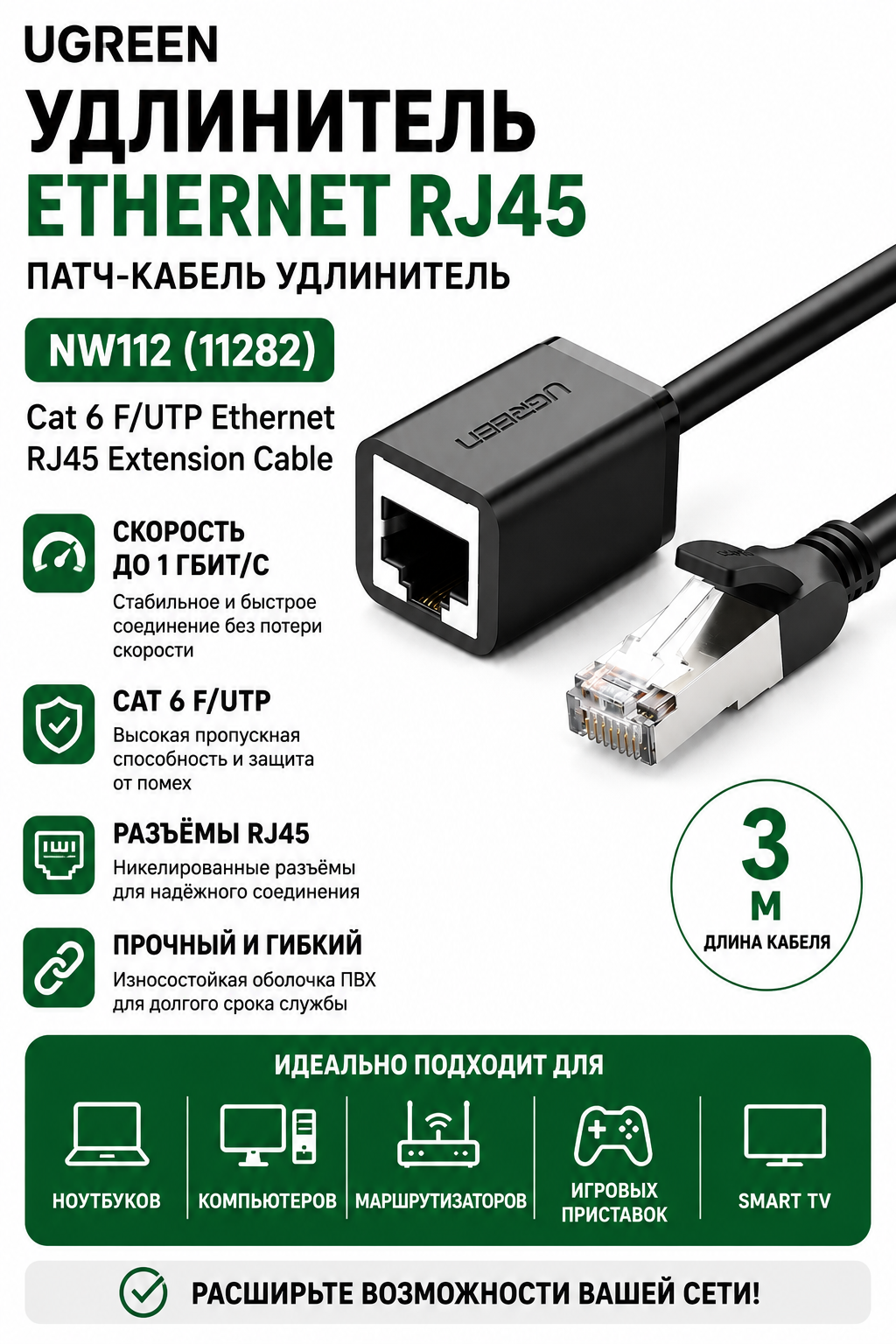 Удлинитель UGREEN NW112 (11282) Cat 6 F/UTP Ethernet RJ45 Extension Male/Female Patch Cords. Длина: 3м. Цвет: черный