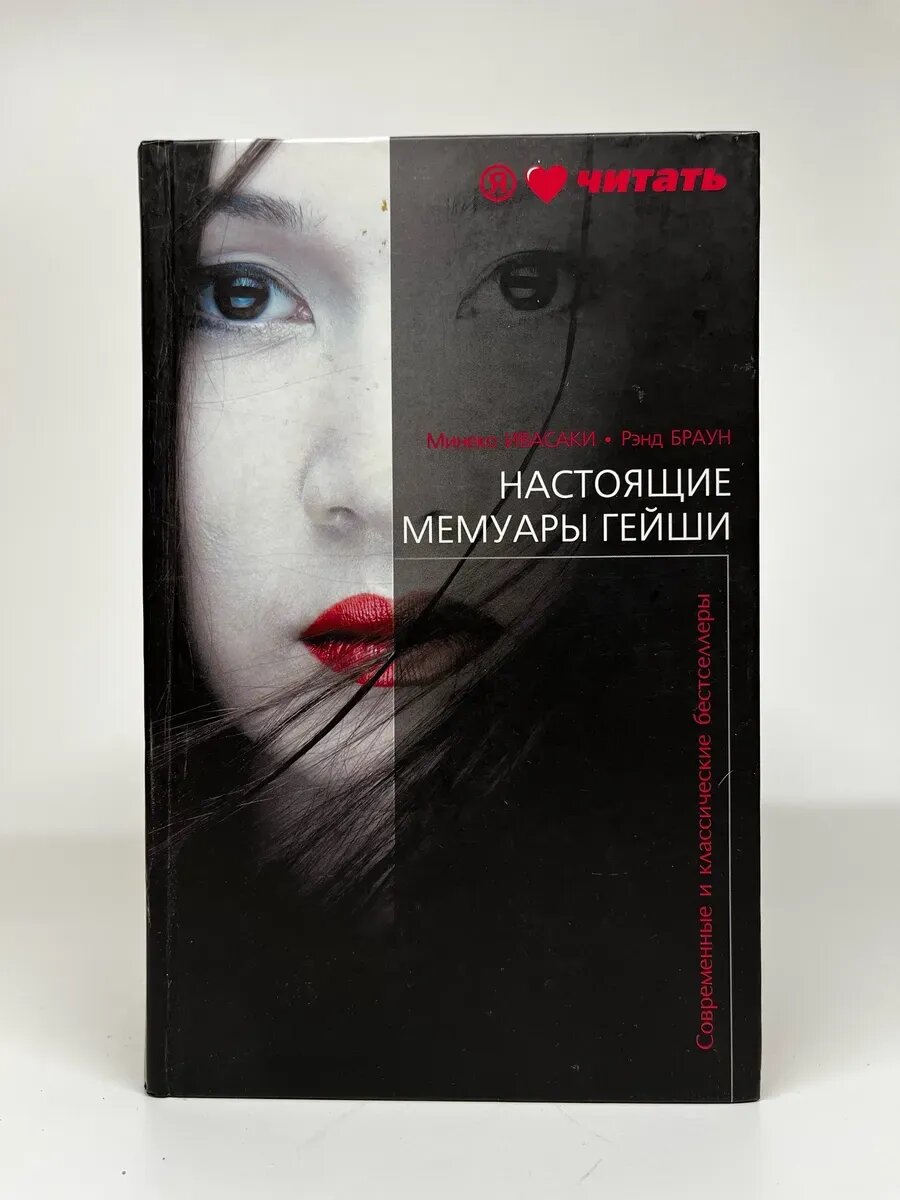 Минеко Ивасаки, Рэнд Браун. Настоящие мемуары гейши