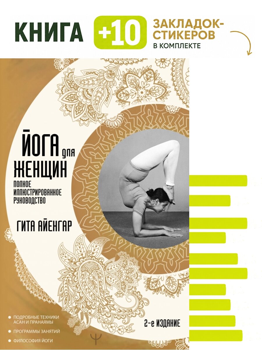 Йога для женщин. Полное иллюстрированное руководство. 2-е издание. Комплект: книга + 10 закладок-стикеров
