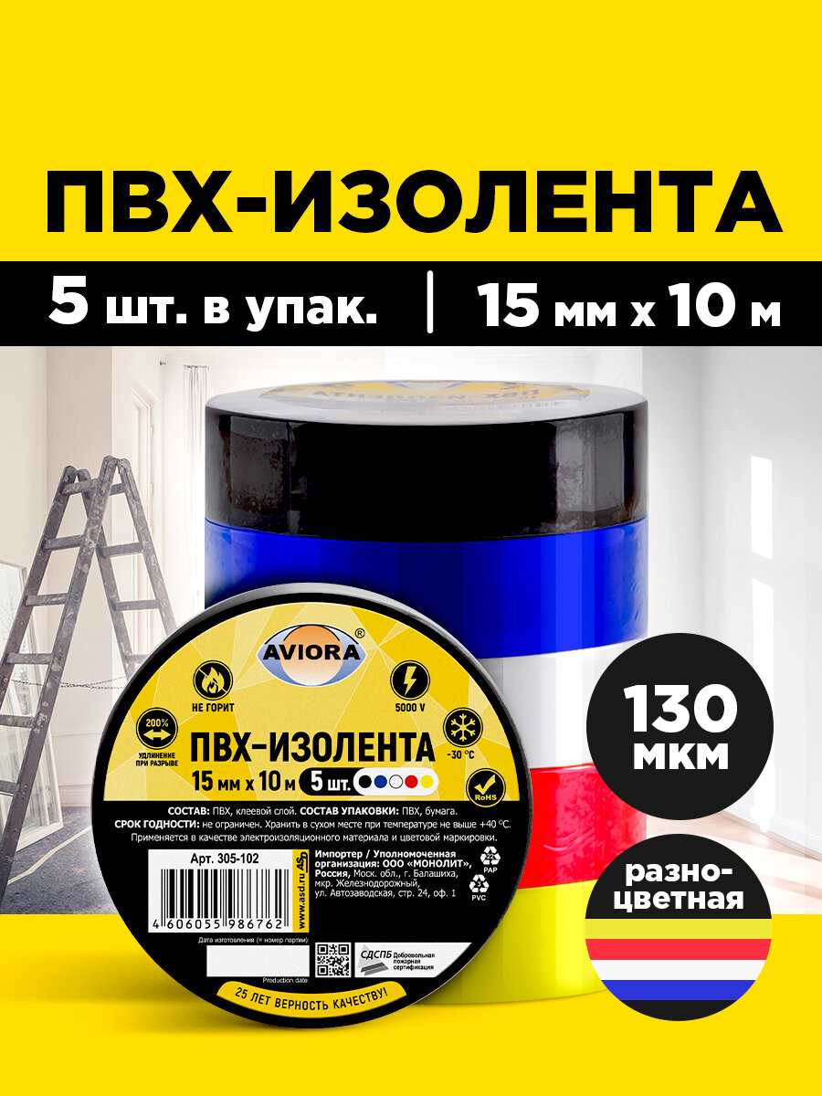 Изолента 130 мкм, ПВХ, 15 мм х 10 м, набор 5 рул (чер, син, бел, красн, жел), AVIORA