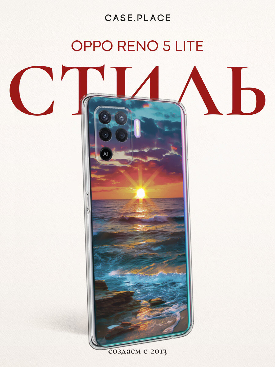 Чехол на Oppo Reno 5 Lite / Оппо Рено 5 Лайт с принтом Морской пейзаж