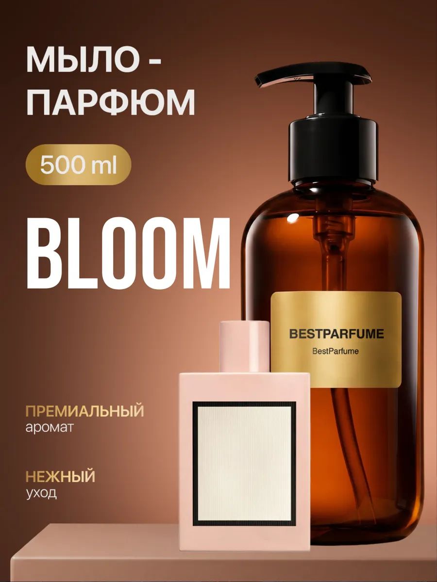 Жидкое мыло для рук парфюмированное Bloom Блум