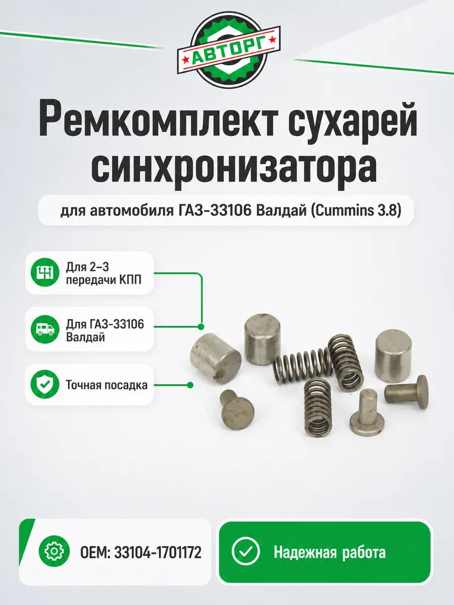 Ремкомплект сухарей муфты синхронизатора 2-3 перед. КПП для а/м ГАЗ-33106 Валдай дв. Cummins 3.8