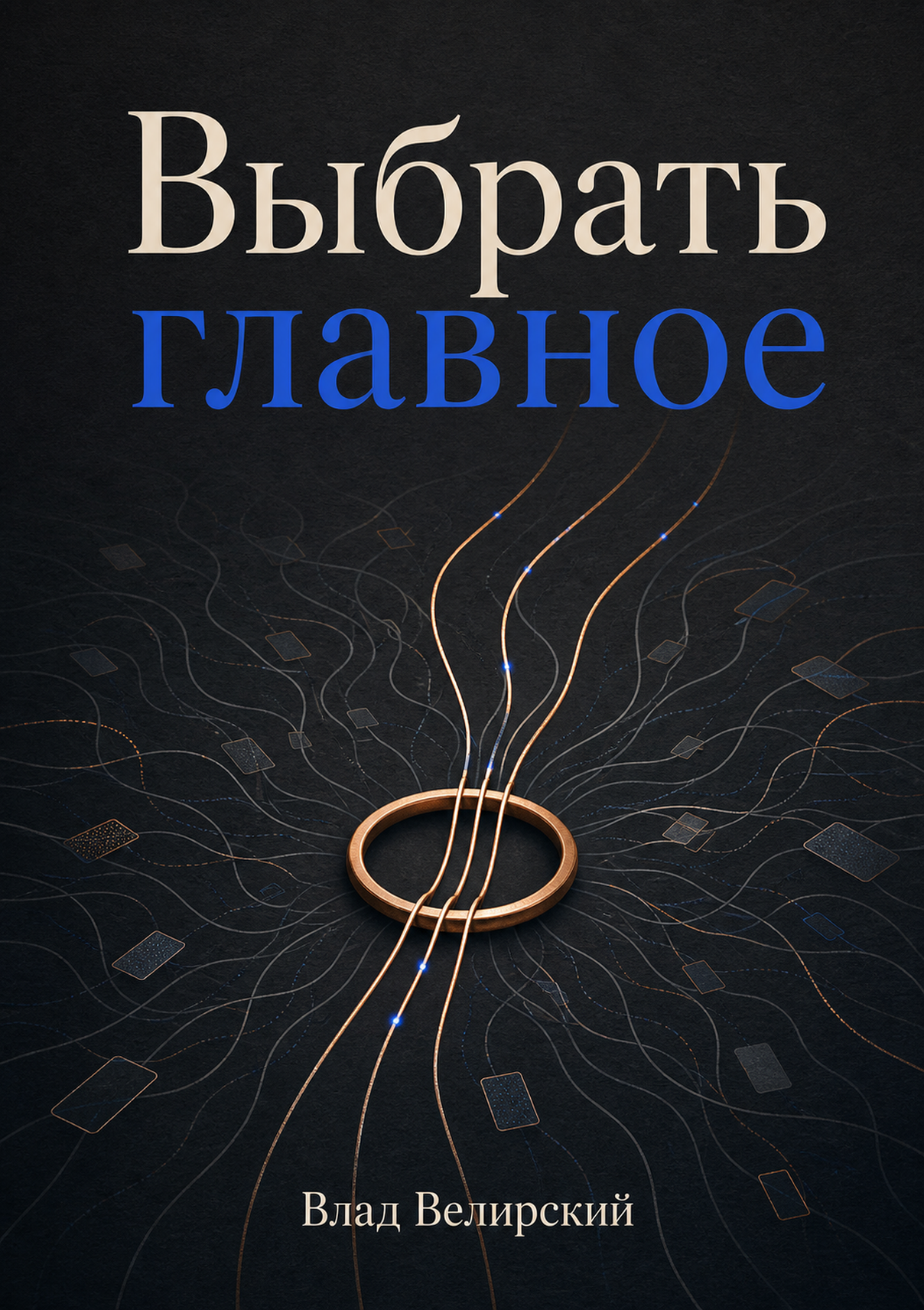 Выбрать главное, Влад Велирский, электронная книга, PDF
