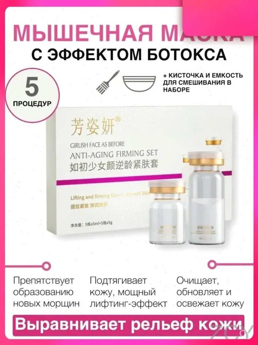 Антивозрастная мышечная маска с эффектом ботокса, лифтинг-набор на 5 процедур