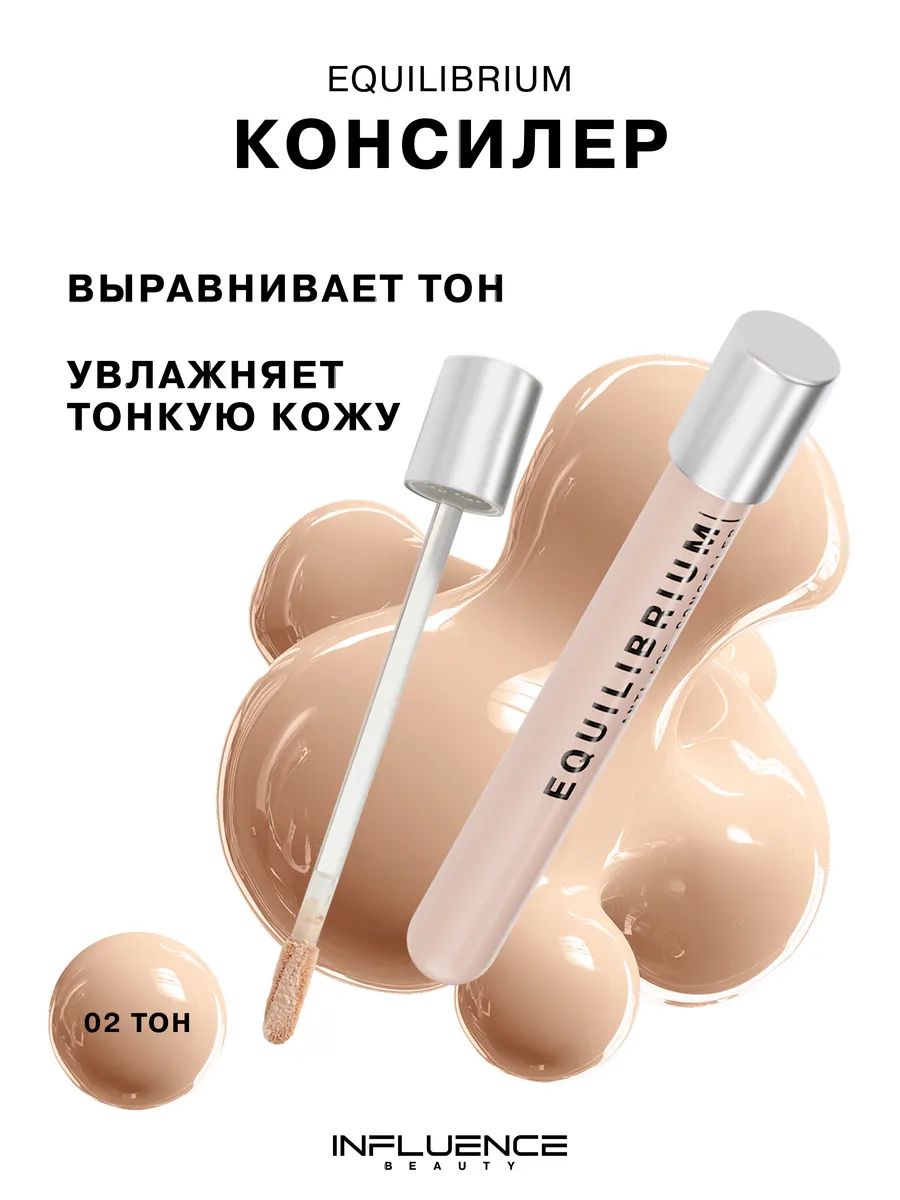 Консилер EQUILIBRIUM для лица INFLUENCE BEAUTY для молодости кожи тон 02 бежевый 6 мл