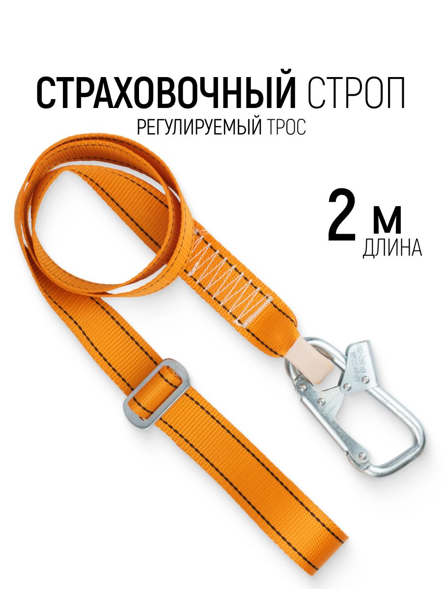Строп страховочный 2 м х 45 мм, трос регулируемый АР 1,1 - 1,9 м