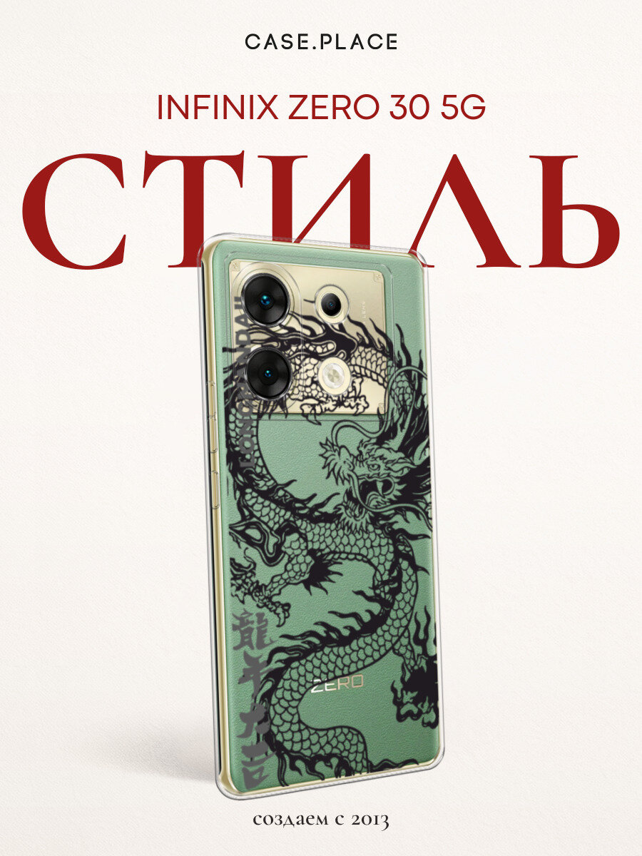 Чехол на Infinix Zero 30 5G / Инфиникс Зеро 30 5G с принтом Черный дракон, прозрачный