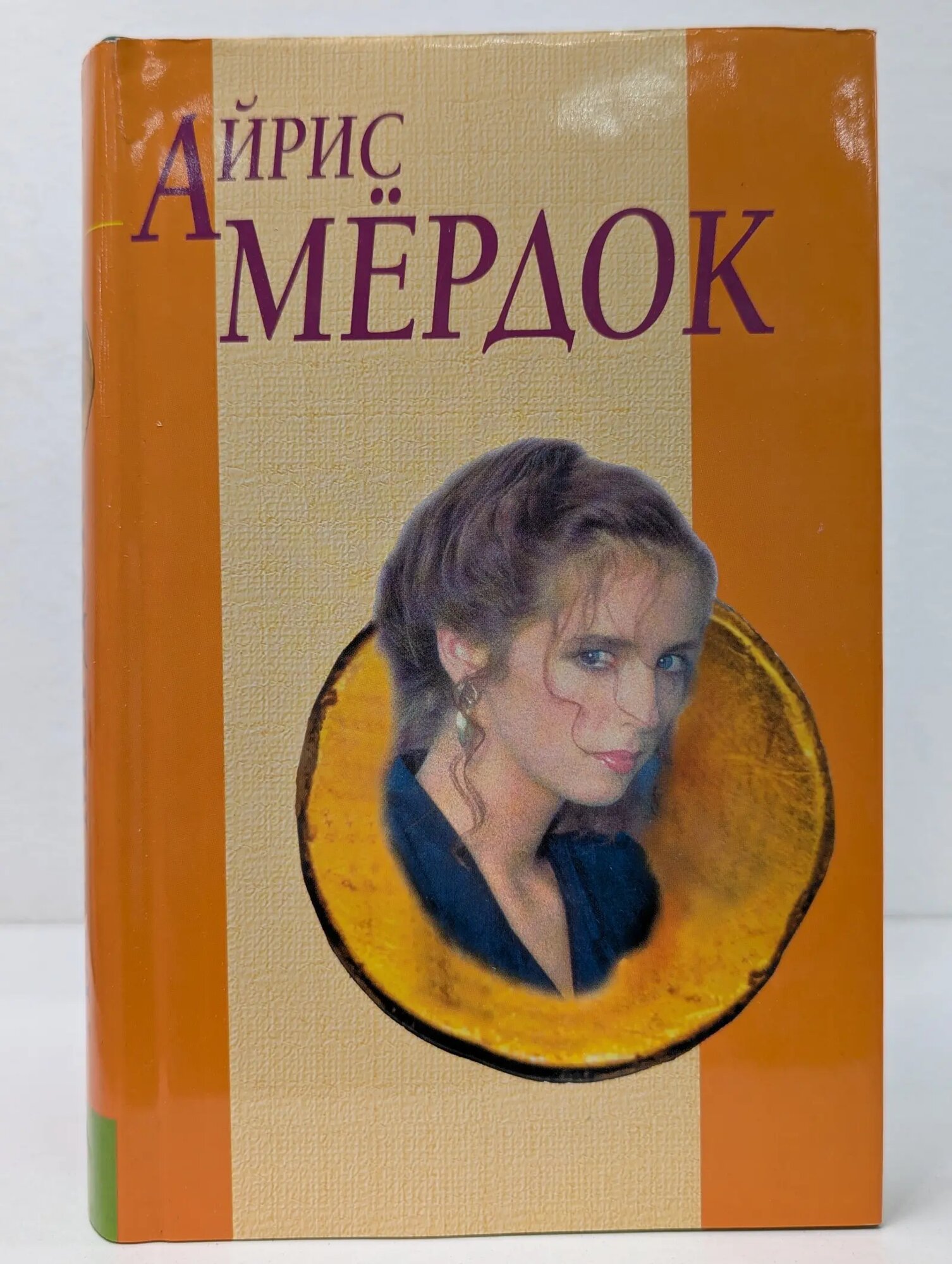 Библиотека английской литературы. Айрис Мердок. В 2 томах. Том 1. Дикая роза. Под сетью Мердок Айрис 2000