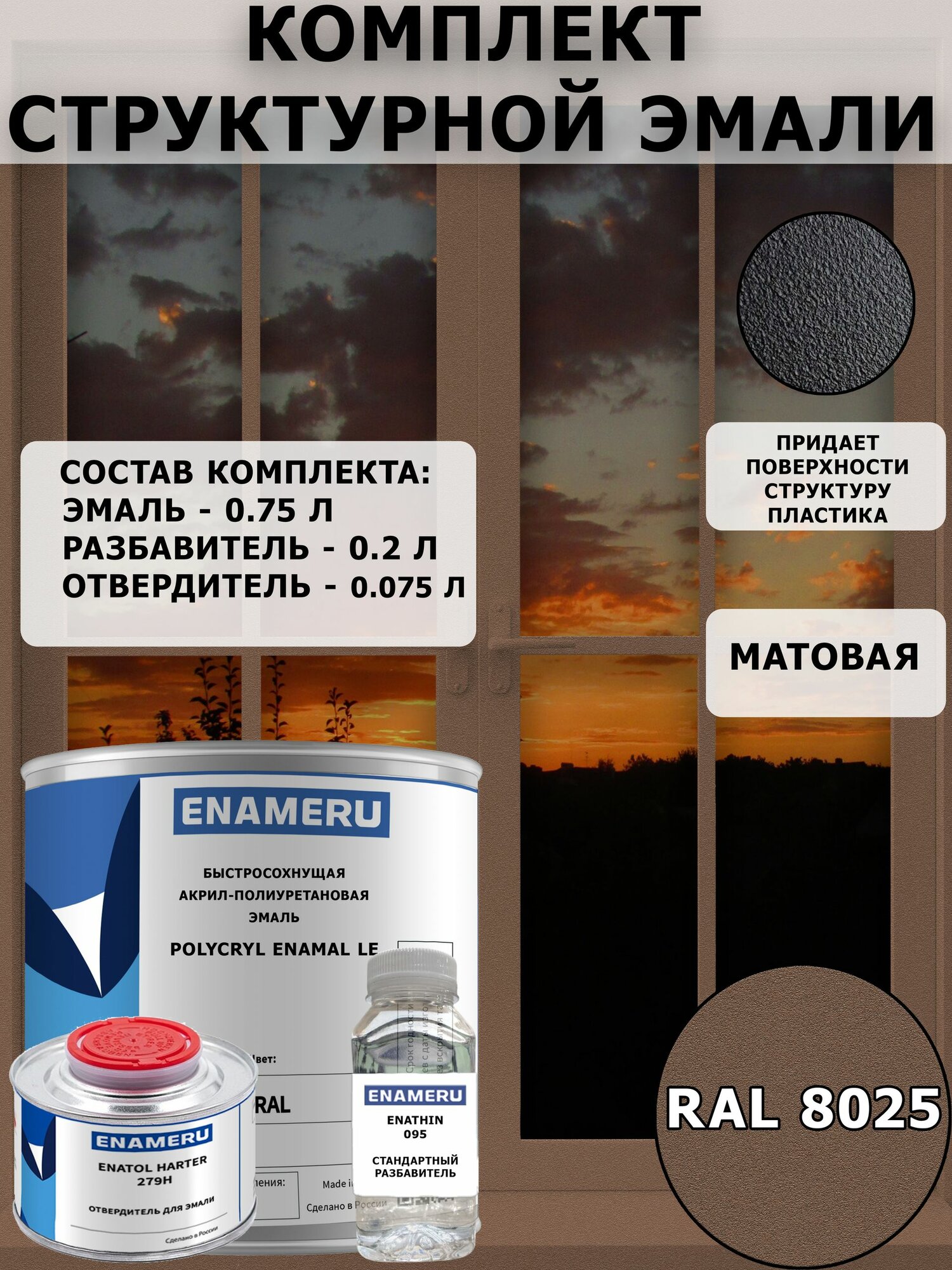 Структурная, светостойкая эмаль для ПВХ и Пластика Энамеру, Акрил-полиуретановая, Матовая, Бледно-коричневый RAL 8025, 1л готовой смеси