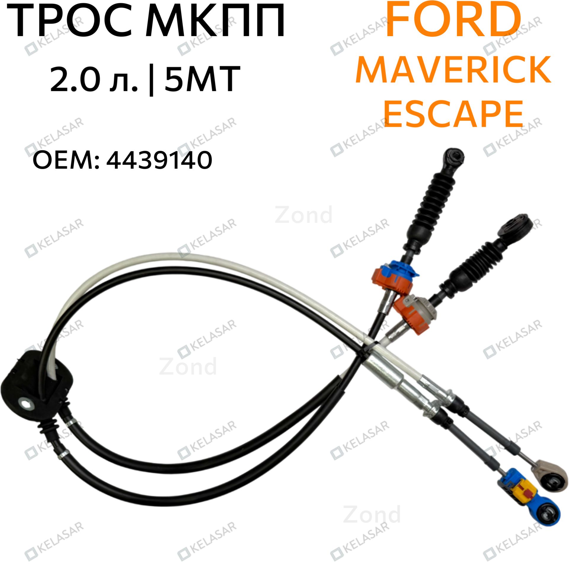 Трос МКПП 2.0 л. 5MT для Ford Maverick, Escape, Mazda Tribute