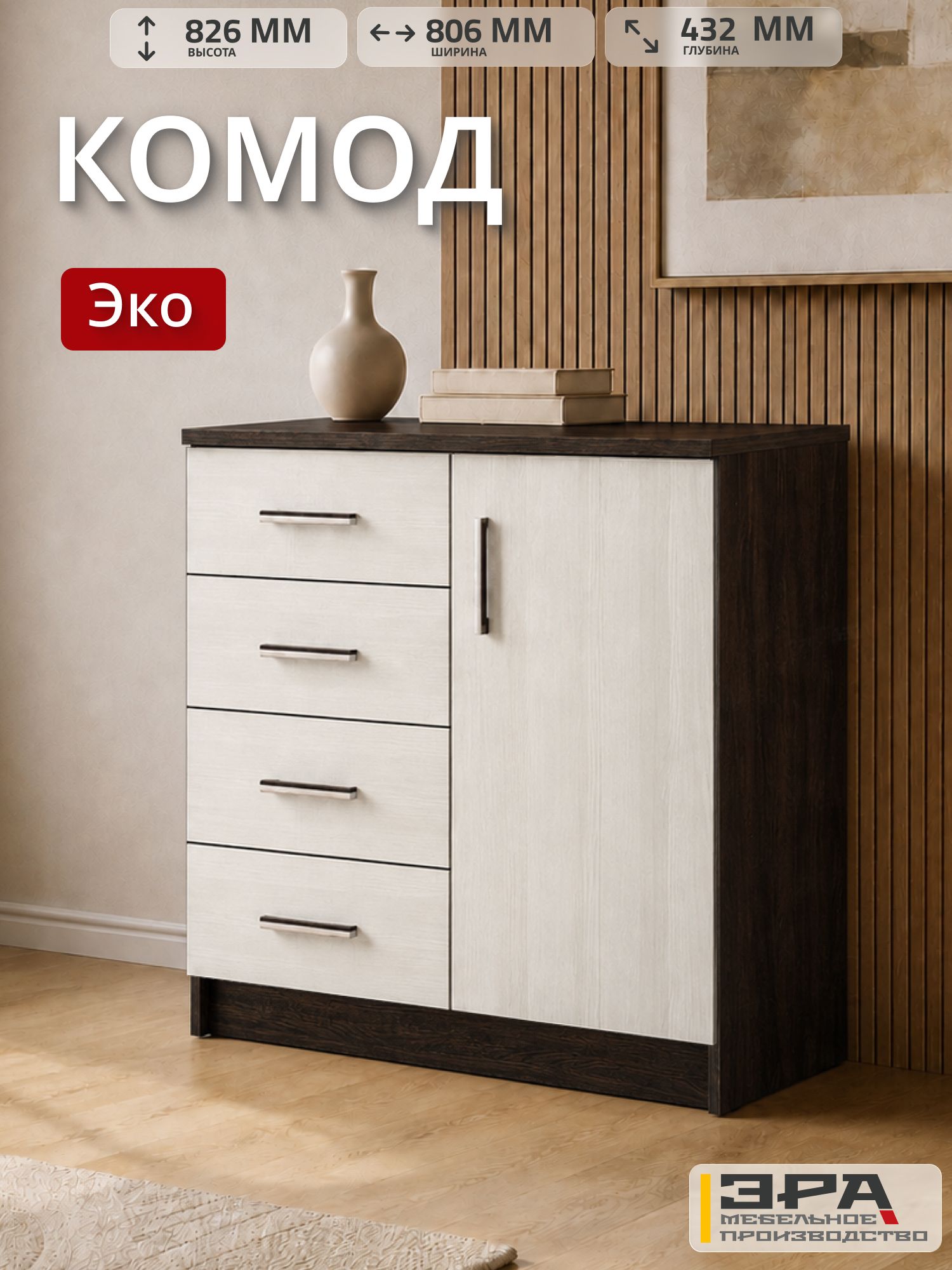 Комод для одежды К800-1Д ЭКО Венге-Лоредо