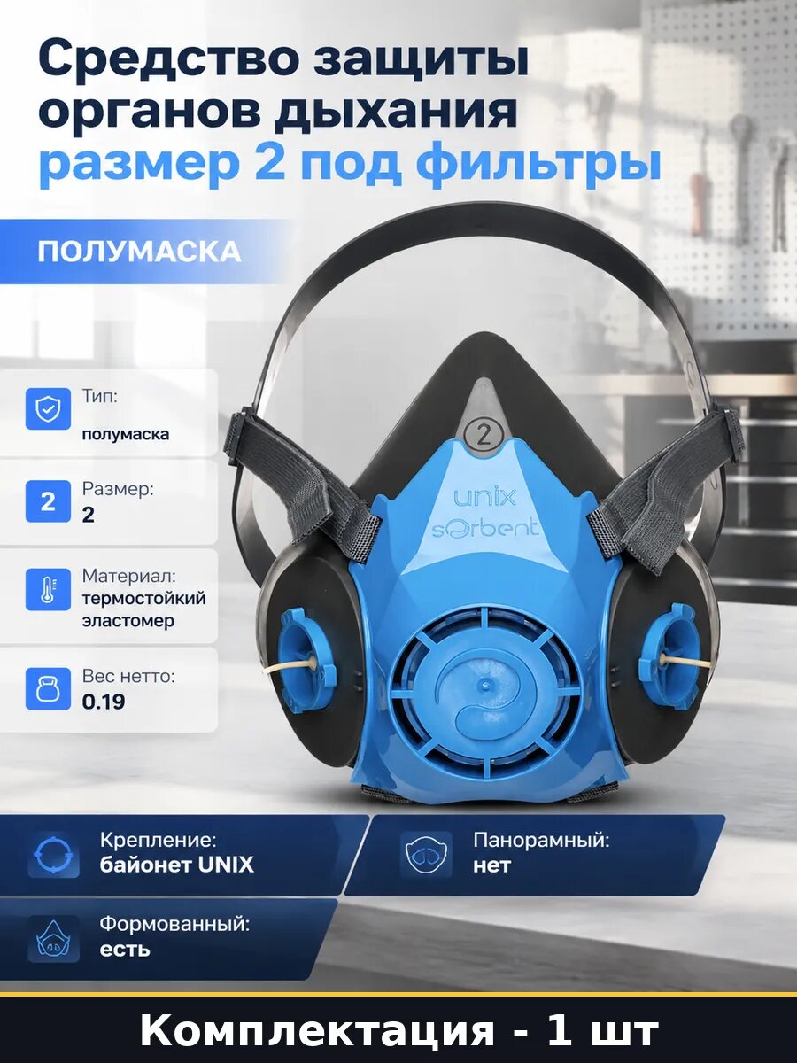 Респиратор многоразовый изолирующий промышленный размер 2, полумаска с клапаном выдоха, байонетное крепление, черная