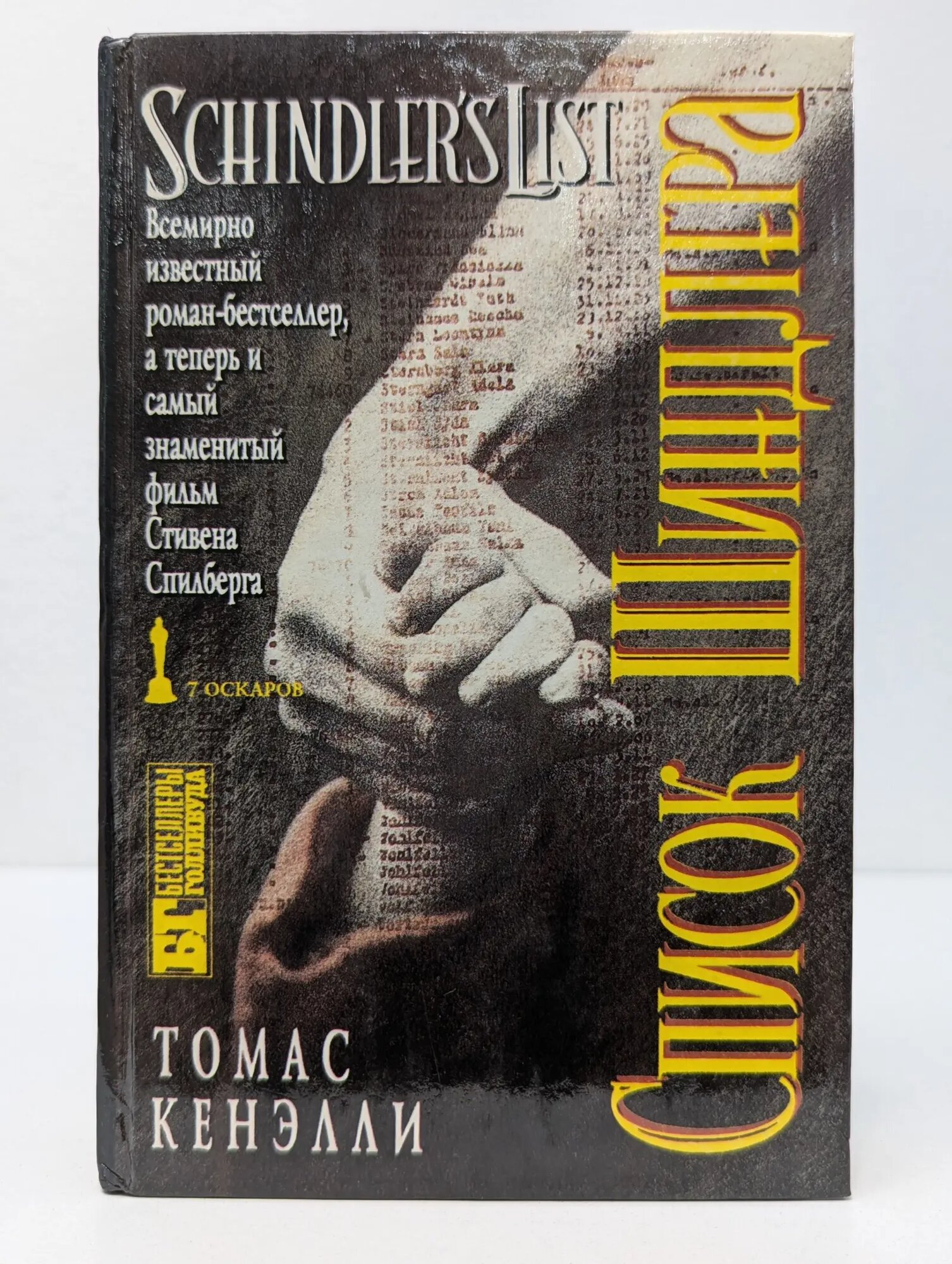 Бестселлеры Голливуда. Список Шиндлера Кенилли Томас 1994