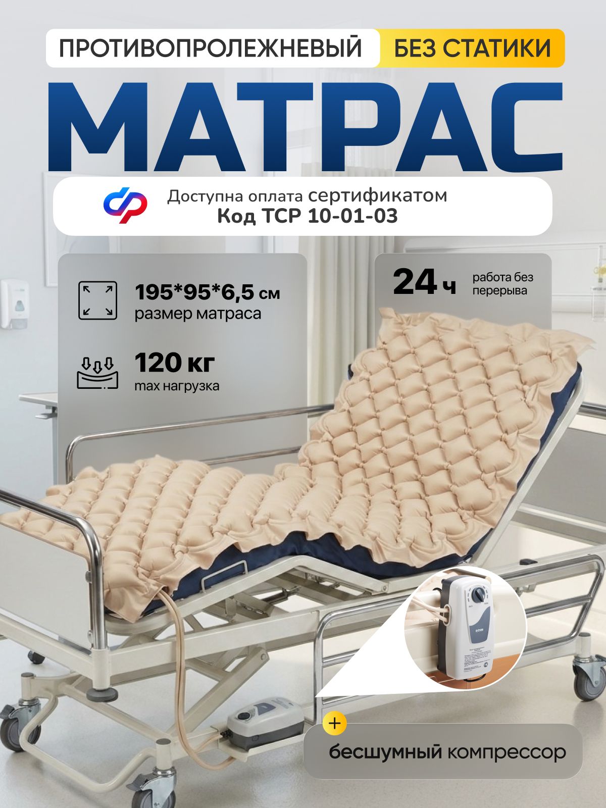Матрас противопролежневый ячеистый Армед с компрессором без функции статик (195х95 см) для лежачих больных и инвалидов, медицинский по сертиф